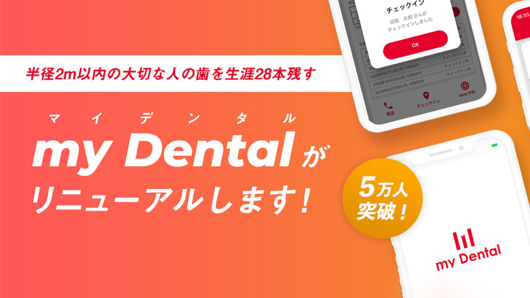 歯科医院専用の患者さん向けアプリ、myDental(マイデンタル)がリニューアルします! | ジニー